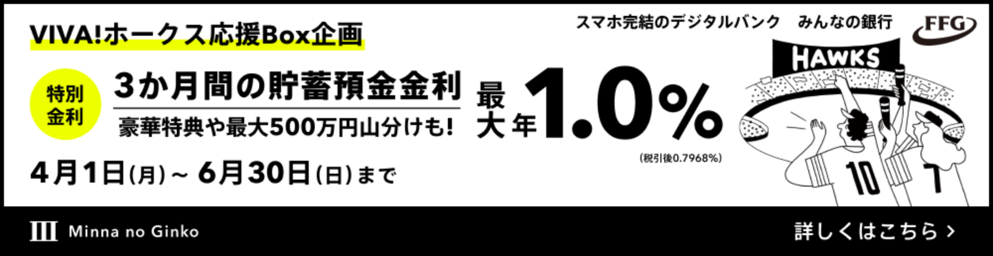 VIVA!ホークス応援フェア！