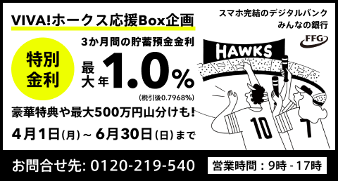 VIVA!ホークス応援フェア！